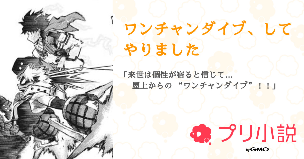 第101話：🏳️ -100話記念-（ワンチャンダイブ、してやりました）｜無料スマホ夢小説ならプリ小説 byGMO
